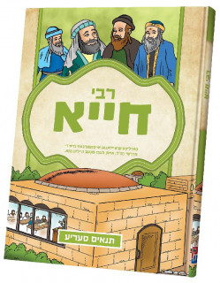 The Tanaim Series - Rabbi Chiya - Yiddish Comics | Eichlers