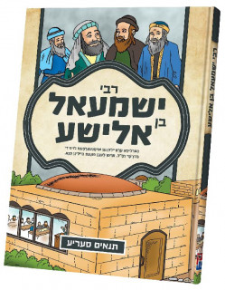 Tanaim Series - Yishmael Ben Elisha - Yiddish Comics | Eichlers