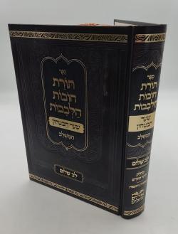 Toras Chovos HaLevavos - Shaar HaBitachon HaMeshulav / Lev HaShalom ...