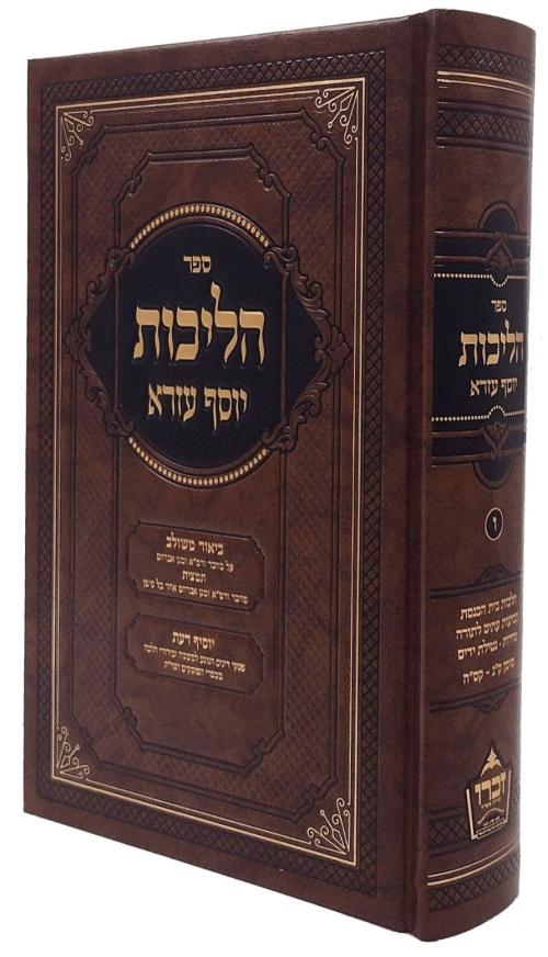 Halichos Yosef Ezra - Volume 6 / (Simanim: 150-165) | Eichlers
