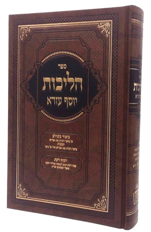 Halichos Yosef Ezra - Volume 7 / (Simanim: 166-201) | Eichlers