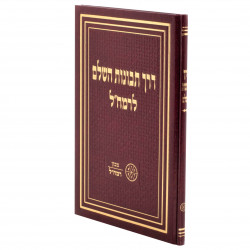 Derech Tevunos Hashalem | Eichlers