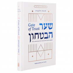 Shaar Bitachon - English | Eichlers