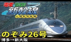 Densha de GO! Shinkansen: Sanyou Shinkansen-hen: All about Densha de GO! Shinkansen: Sanyou ...